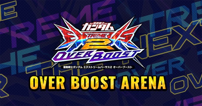 イベント一覧 - 機動戦士ガンダム EXTREME VS.2 OVERBOOST wiki【6/16更新】 | オバブ wiki - atwiki（アットウィキ）